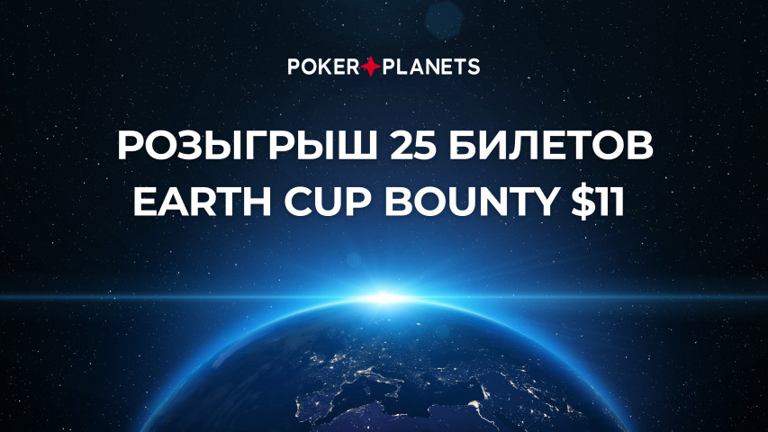 Конкурс: 25 билетов на турнир Earth Cup Bounty (4 мая)